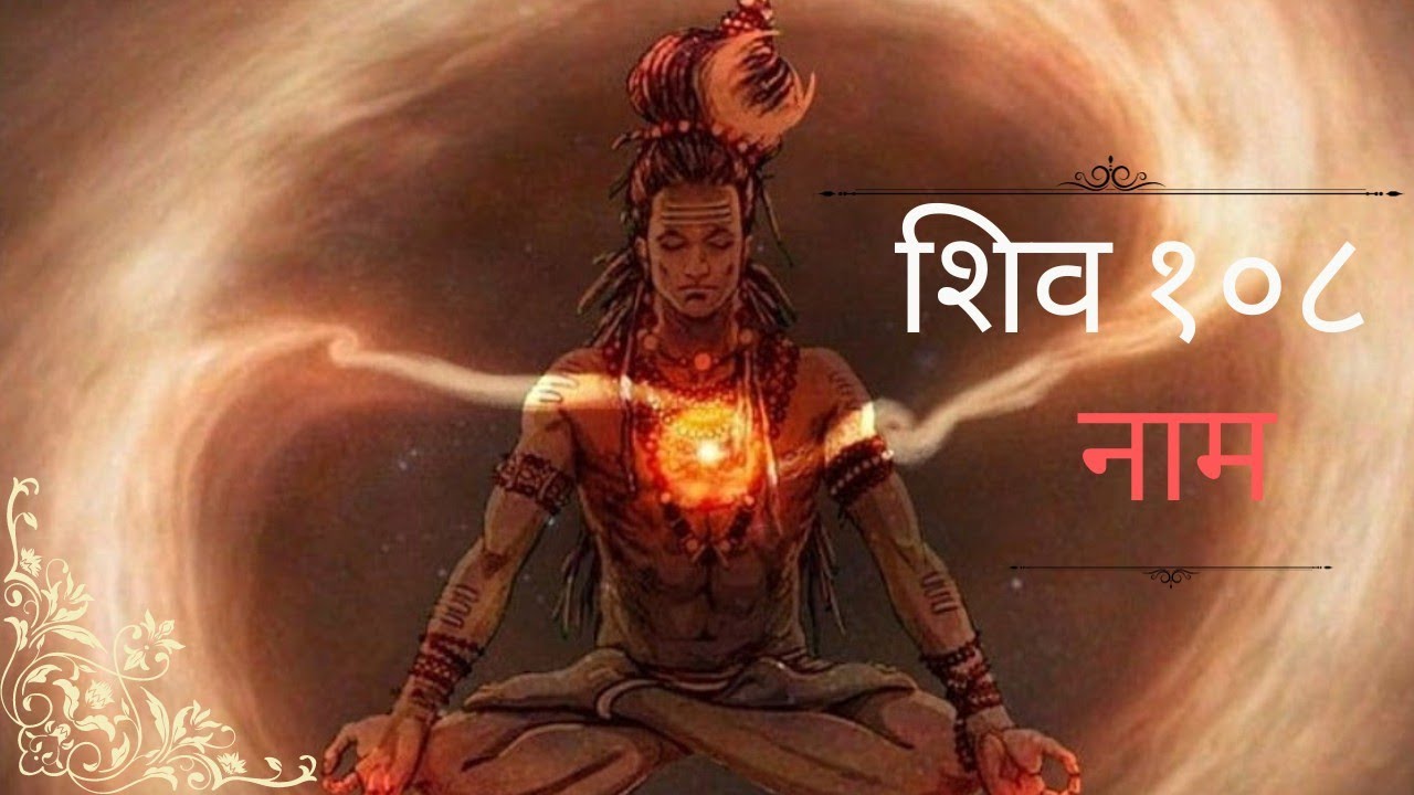 शिव १०८ नाम पाठ l God Shiva 108 Names l ॐ नमः शिवाय l - YouTube