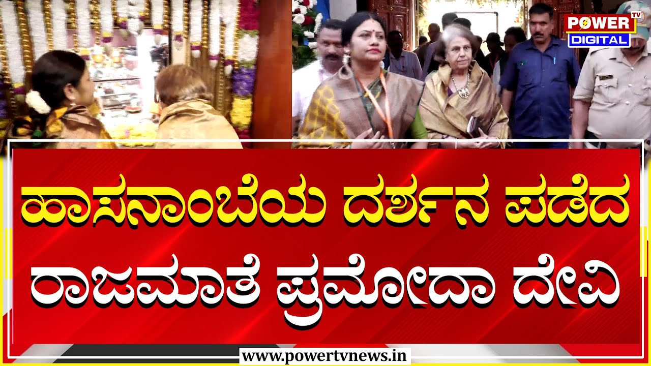 Pramoda Devi Wadiyar : ಹಾಸನಾಂಬೆಯ ದರ್ಶನ ಪಡೆದ ರಾಜಮಾತೆ ಪ್ರಮೋದಾ ದೇವಿ ...