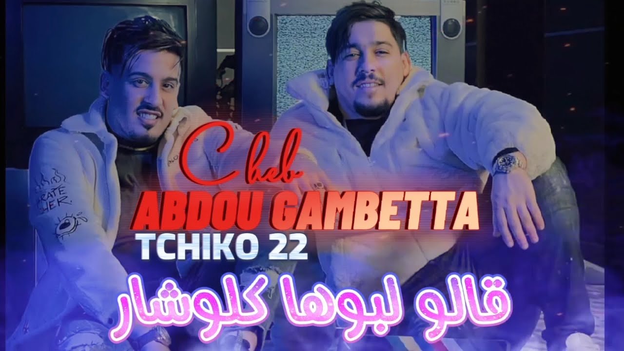 Abdou Gambetta Galo Lboha Klochar Avec Tchiko 22اجمل أغنية للموسم 2023 ...