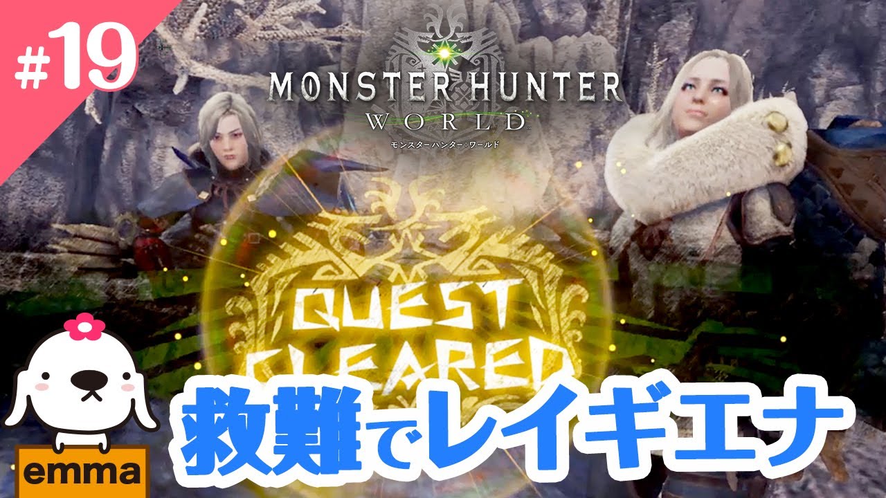 #19 【MHW】emmaのド下手でも楽しいモンスターハンターワールド 久々救難【任務クエスト】 レイギエナ討伐 【emmaちゃんねる】【女性 ...