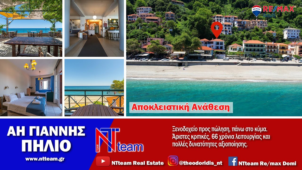 Παρουσίαση ξενοδοχείου προς πώληση στον Αγιο Ιωάννη Πηλίου απο τον Νίκο ...