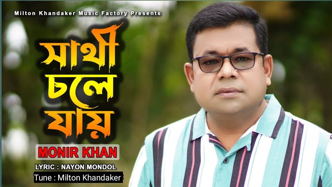 Sathi Chole Jai | সাথী চলে যায় | Monir Khan | Nayon Mondol | Milton ...