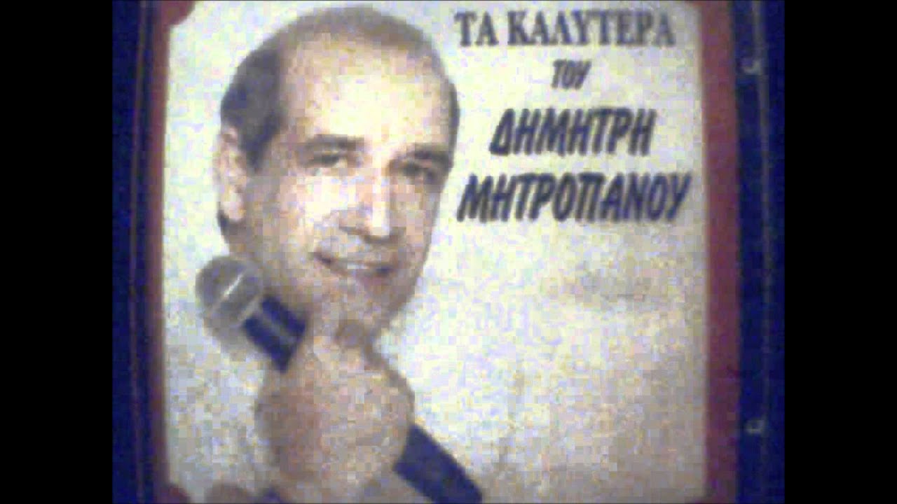 Η ΑΓΑΠΗ ΧΑΘΗΚΕ-ΔΗΜΗΤΡΗΣ ΜΗΤΡΟΠΑΝΟΣ - YouTube