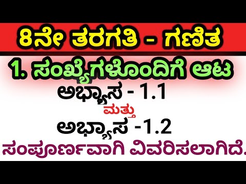 8th Standard Maths Notes | 1. ಸಂಖ್ಯೆಗಳೊಂದಿಗೆ ಆಟ | Exercise 1.1 & 1.2 ...