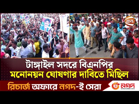 টাঙ্গাইল সদরে বিএনপির মনোনয়ন ঘোষণার দাবিতে মিছিল | Tangail News | Channel 24