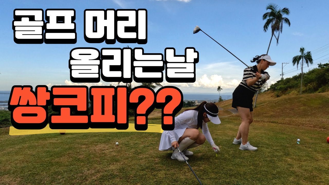구독자 머리올리는날 2편 골프 머리올리기 위해 밤새우고 쌍코피 터지고 꼭 그렇게 까지 10년만에 세부와서 골프를 친다고