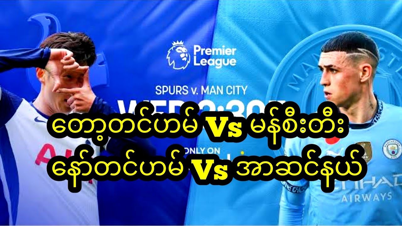 အာဆင်နယ်ဘာဖြစ်လာမလဲ တော့တင်ဟမ် Vs မန်စီးတီး ဘီဗာပူးလ် Vs နယူးကာဆယ