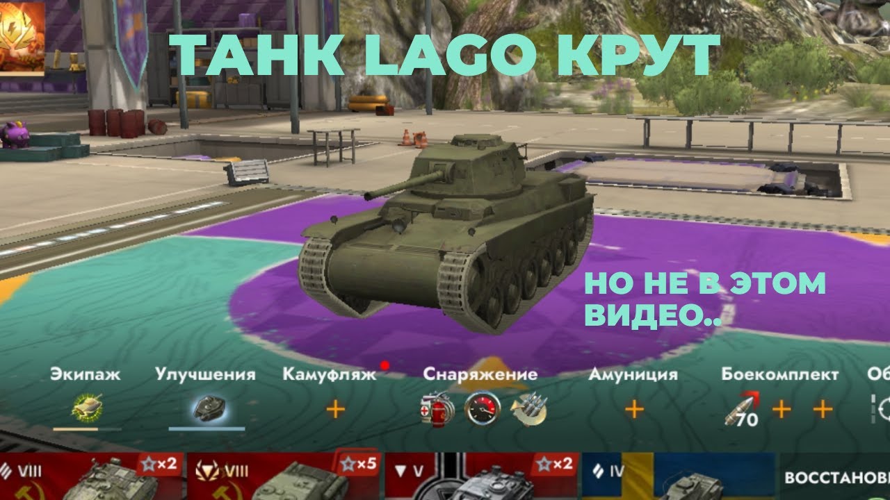 World of Tanks Blitz играем на Lago - YouTube