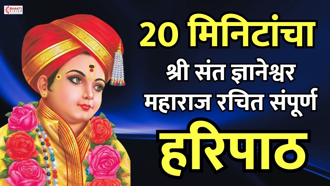 हरिपाठ : 20 मिनिटात संपूर्ण हरिपाठ - Sampurna Haripath 20 Min ...