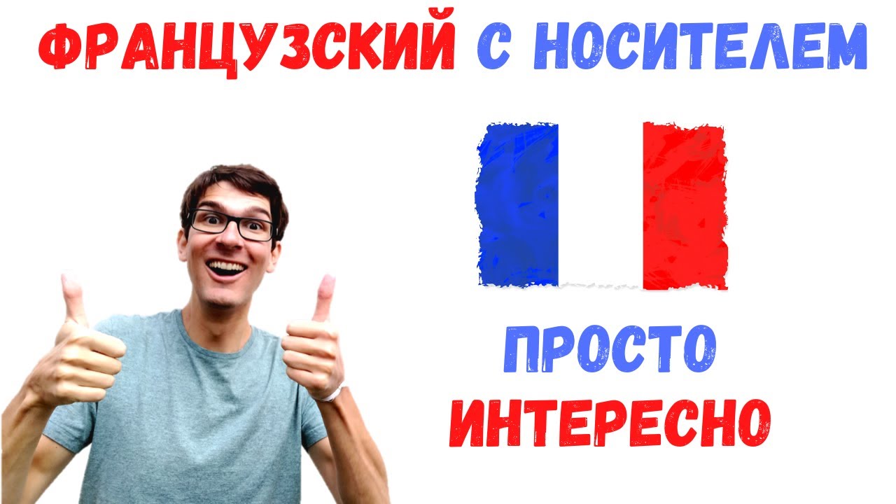 Учи французский с носителем! - YouTube