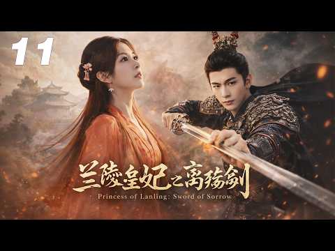 【蘭陵皇妃之離殤劍】⚔️EP11丨連續劇丨完整版丨中文字幕丨2026必看丨#张含韵 #迪丽热巴 #许凯
