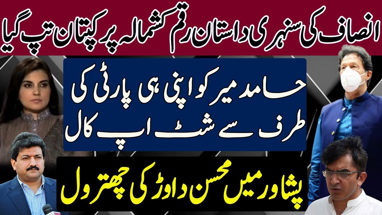 Insaf Ki Dastaan Imran Khan Action On Kashmala Tariq | Hamid Mir Ko ...