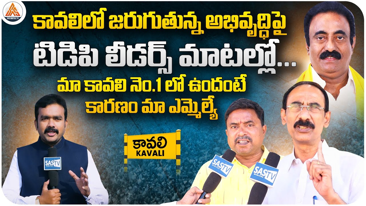 TDP Leaders Speak on Kavali Development | Kavali No.1 in Development ...