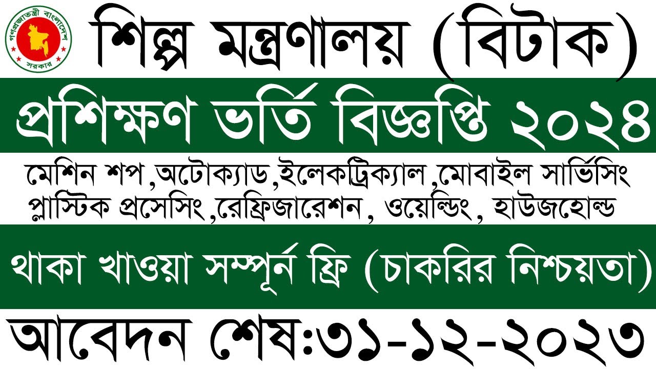 সরকারি ফ্রি বিটাক প্রশিক্ষণ কোর্সে ভর্তি বিজ্ঞপ্তি ২০২৪।।bitac training ...
