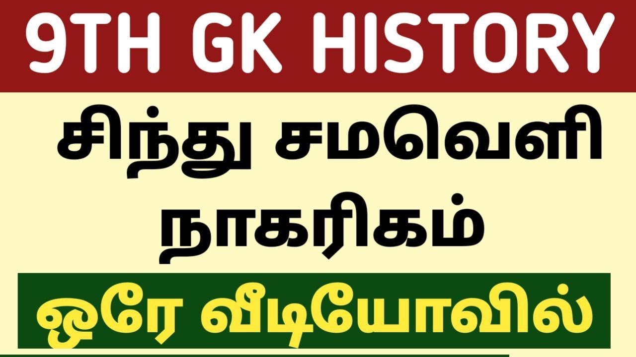 🔴GK LIVE CLASS 🏆 9th Std - சிந்து சமவெளி நாகரிகம் 🎯 KRISHOBA ACADEMY ...