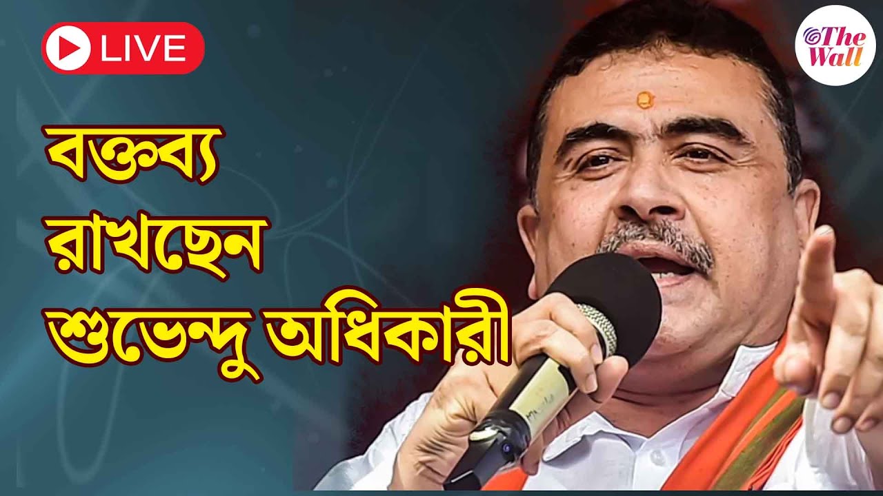 Subhendu Adhikari | BJP News | সাংবাদিক বৈঠকে শুভেন্দু অধিকারী | LIVE ...