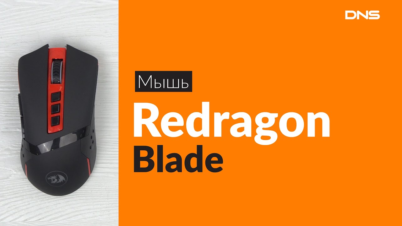 Распаковка мыши Redragon Blade / Unboxing Redragon Blade - YouTube