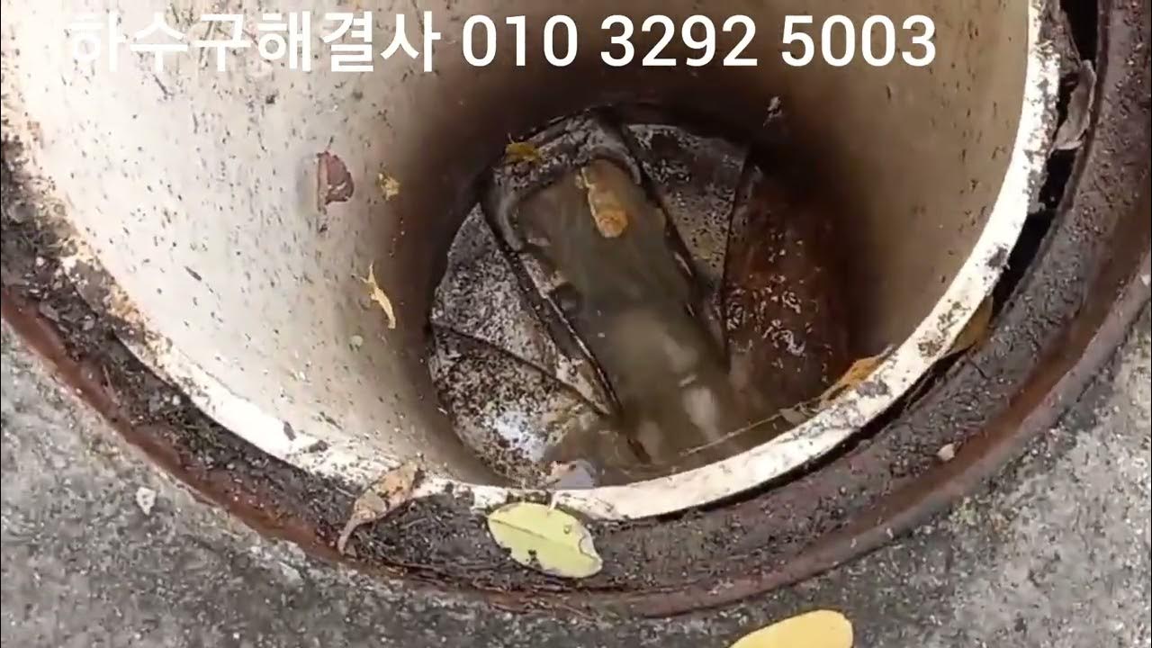 하수구막힘 아무리 샤프트가 좋아도 기름덩어리 제거에는 고압세척이 최고입니다 하수구막힘 하수구고압세척 Youtube