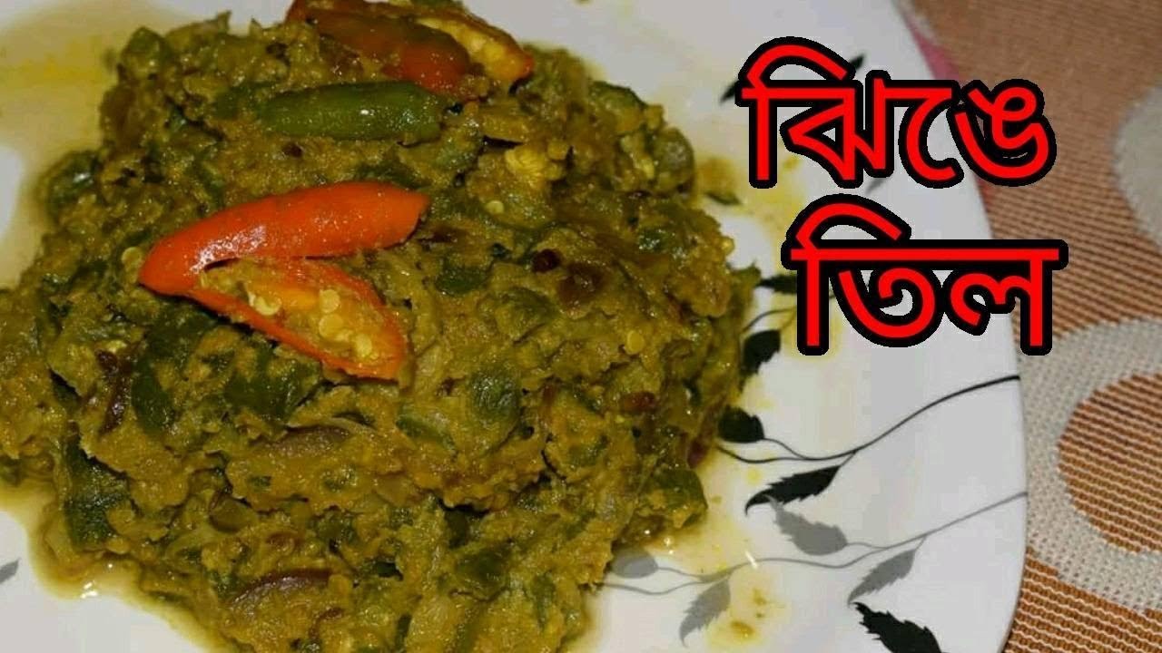 Jhinge Til | Bengali Recipes | Sohoj Ranna - YouTube