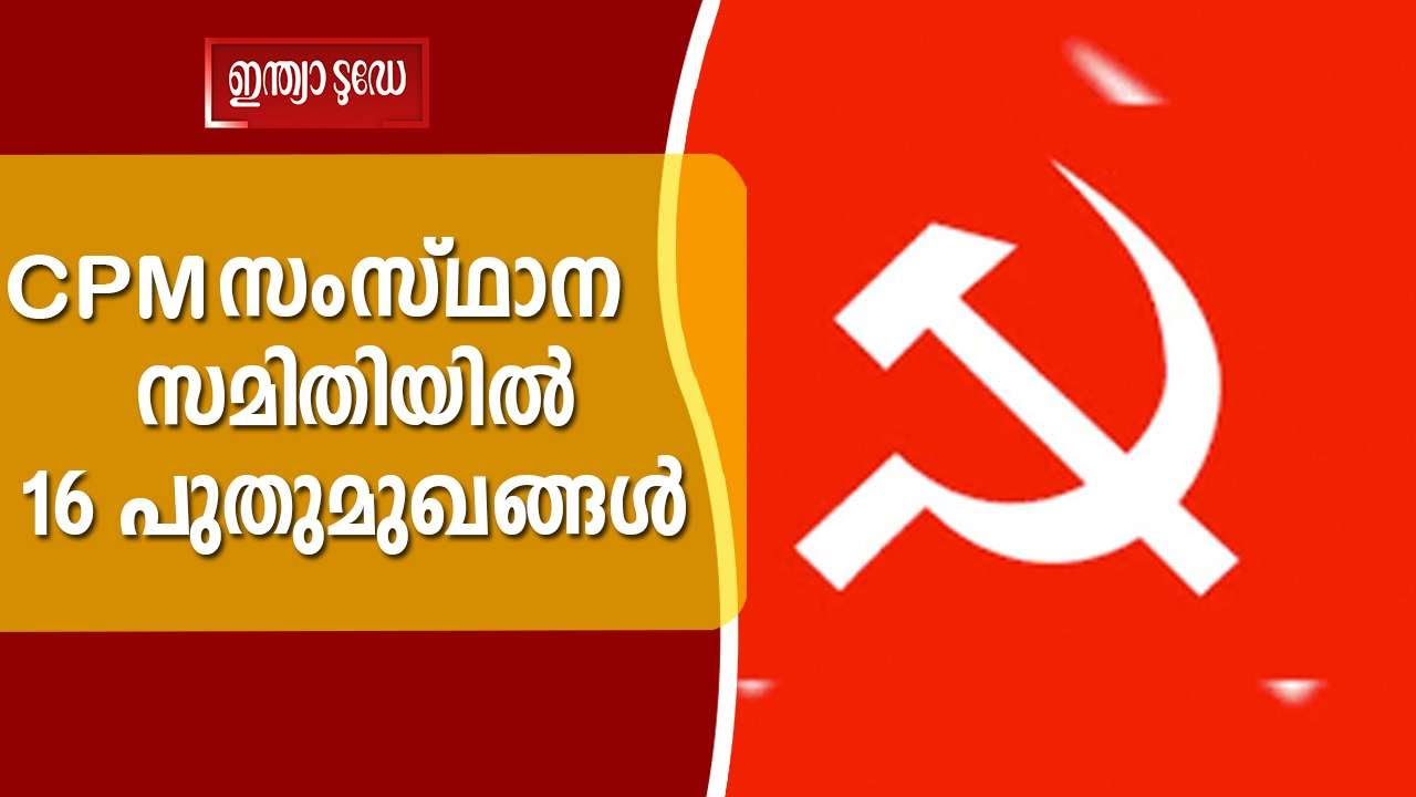 CPM State Conference | സംസ്ഥാന സമിതിയിലും പാർട്ടി സെക്രട്ടേറിയറ്റിലും ...