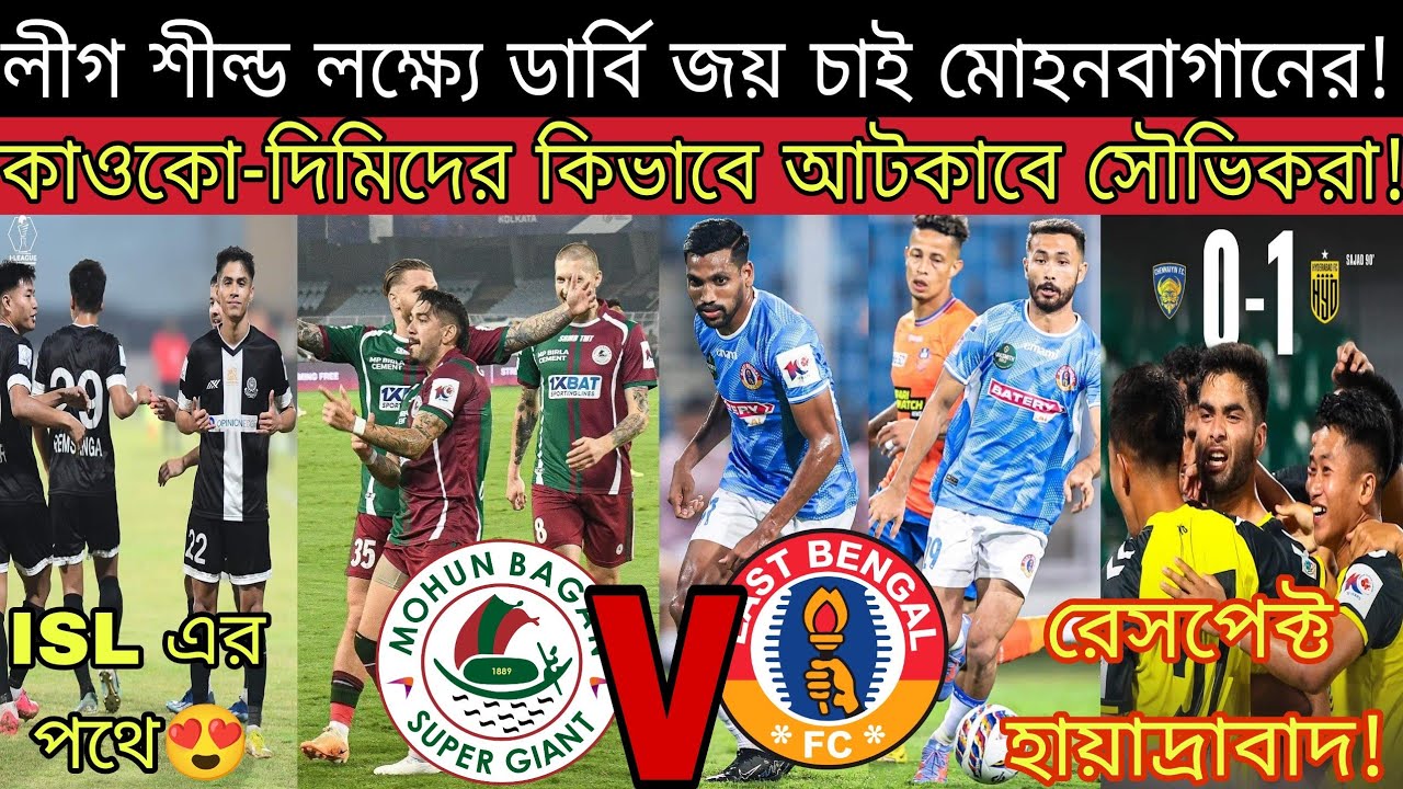 মোহনবাগান vs ইস্টবেঙ্গল ডার্বিতে কোথায় এগিয়ে কোন দল?😍 কি হবে দুই দলের ...