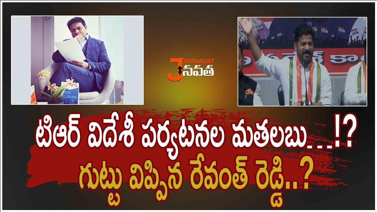 కెటిఆర్ విదేశీ పర్యటనల మతలబు…? గుట్టు విప్పిన రేవంత్ రెడ్డి ...