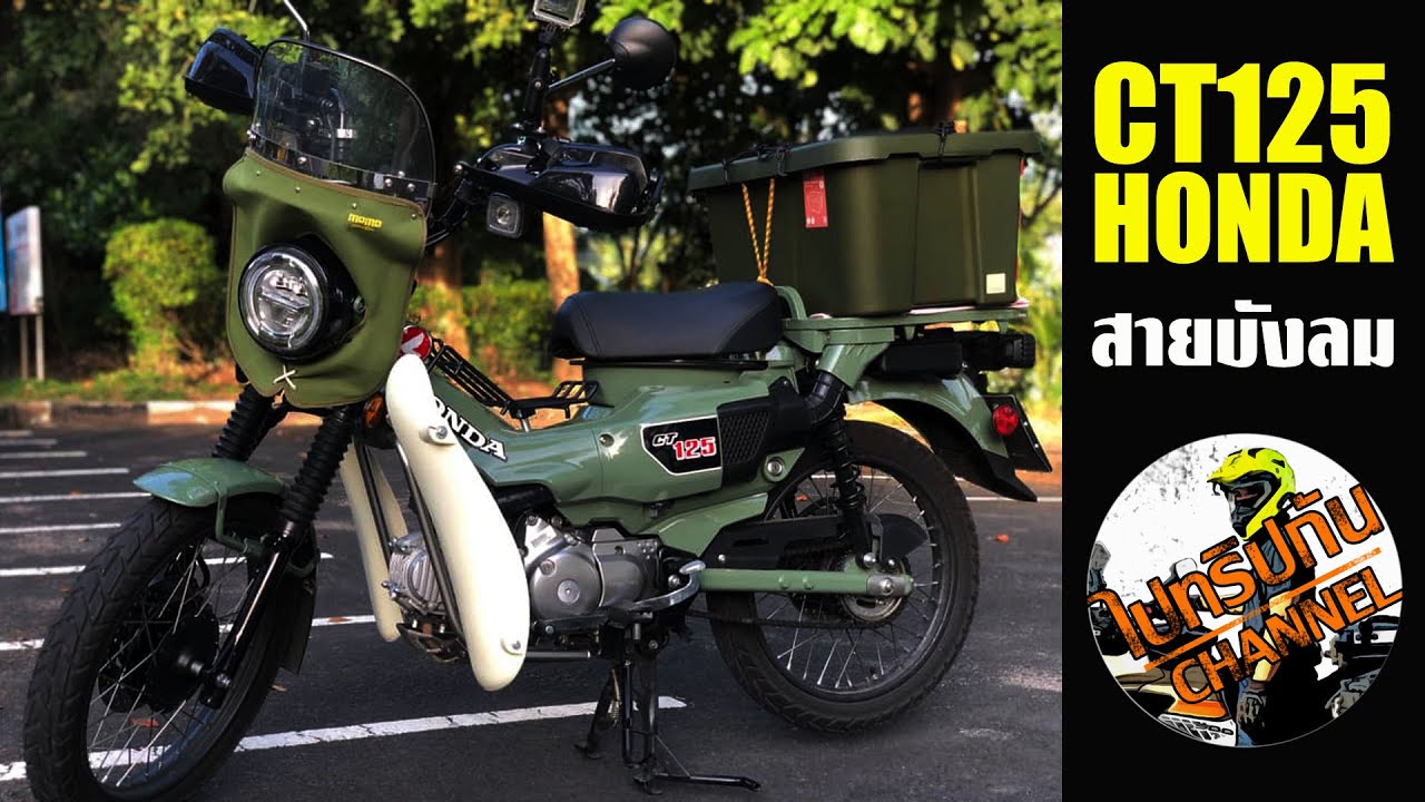 ติดตั้งบังลม(วิ่งเป็นอย่างไรบ้าง)CT125 - YouTube