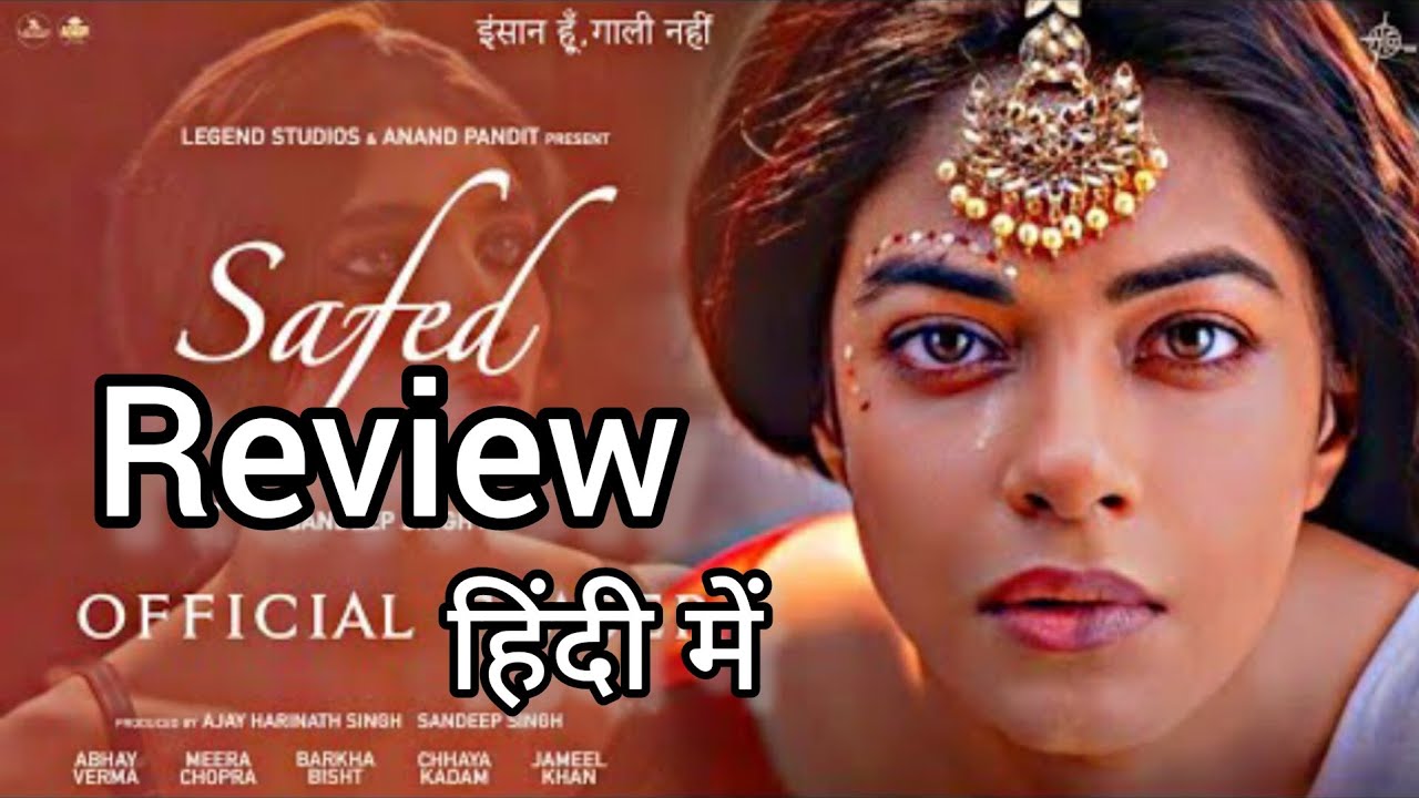 सफ़ेद समीक्षा हिंदी में | Safed Movie Review in Telugu | - YouTube