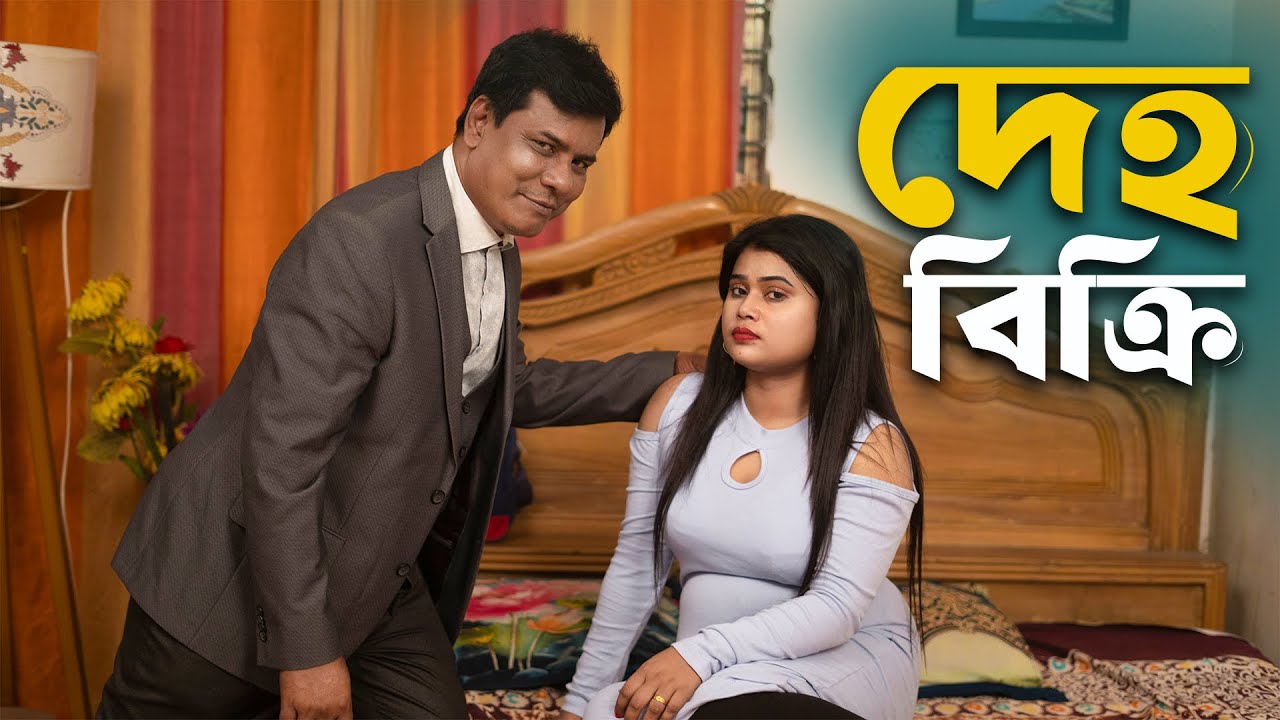হিন্দু মুসলিম (দেহ বিক্রি ) l Bangla New Natok l Mithila Drama - YouTube