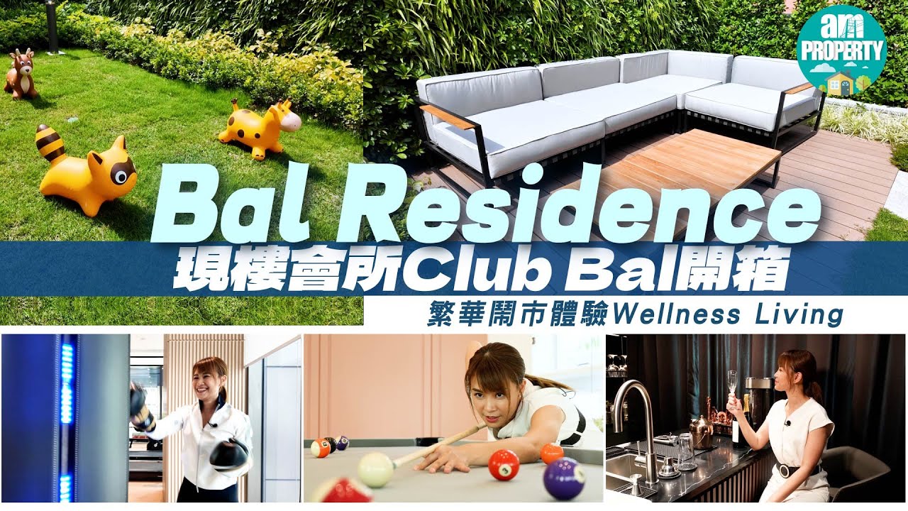 am地產｜Bal Residence現樓會所Club Bal開箱 繁華鬧市體驗Wellness Living - YouTube