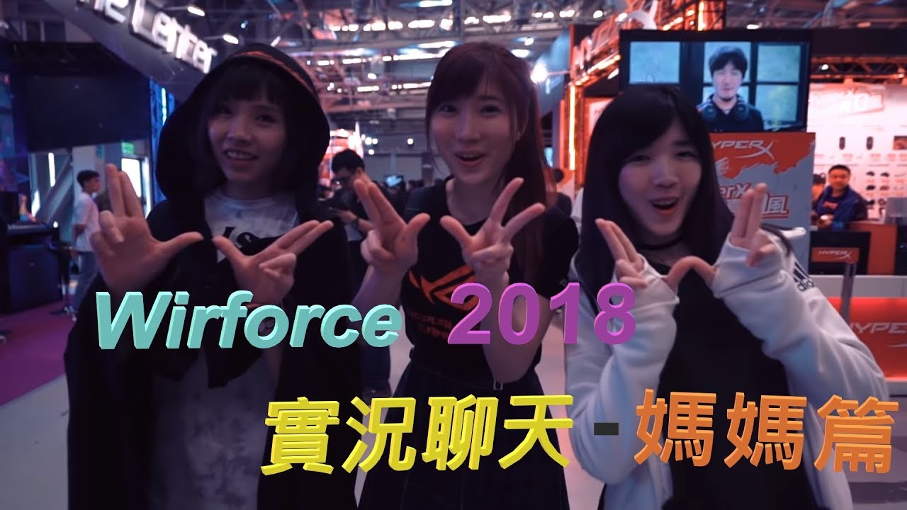 【Colalin】實況精華-Wirforce2018 Day4 聊天-媽媽篇 - YouTube