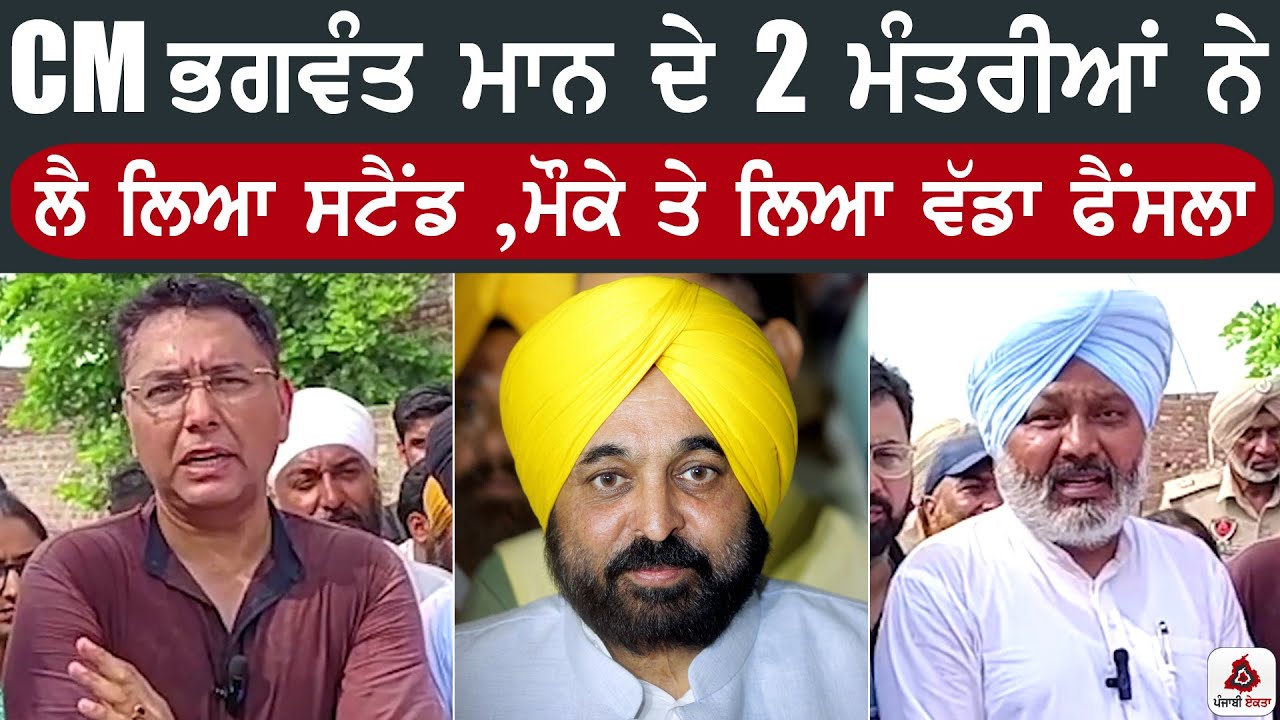 CM ਭਗਵੰਤ ਮਾਨ ਦੇ 2 ਮੰਤਰੀਆਂ ਨੇ ਲੈ ਲਿਆ ਸਟੈਂਡ ,ਮੌਕੇ ਤੇ ਲਿਆ ਵੱਡਾ ਫੈਂਸਲਾ ...