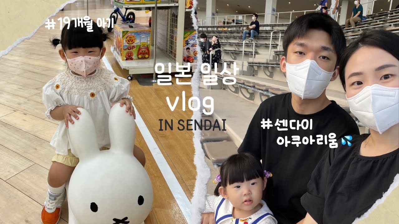 일상vlog 19개월 아기 육아브이로그👶🏻🫶🏻 아쿠아리움이 아니라 워터밤💦 장난감사러 베이비용품점 가기🛒 일본