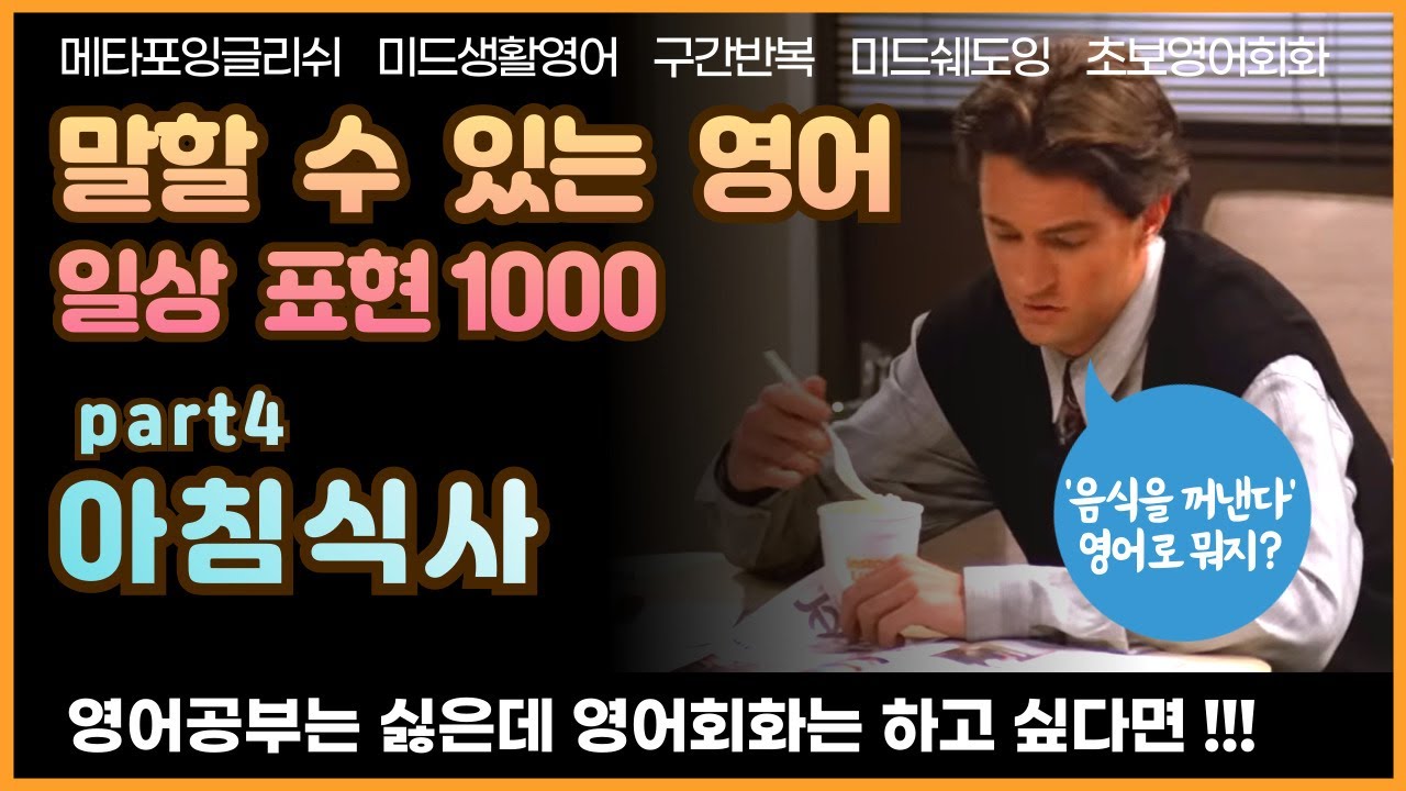 메타포잉글리쉬 말할 수 있는 영어 일상표현 1000문장 Part4 아침식사 I 영어회화 I 무한반복 I 일상회화 I 영어