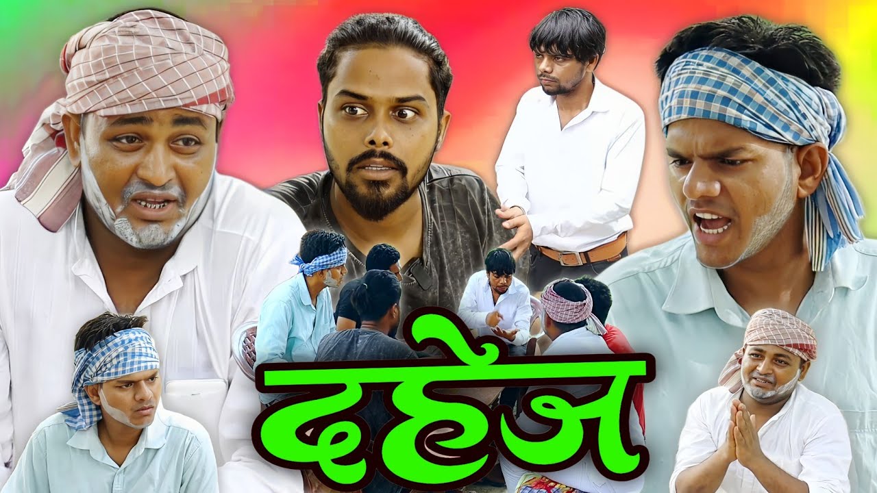 दहेज || Dahej || Comedy Video || TMF || TOO MUCH FUN 2024 - YouTube