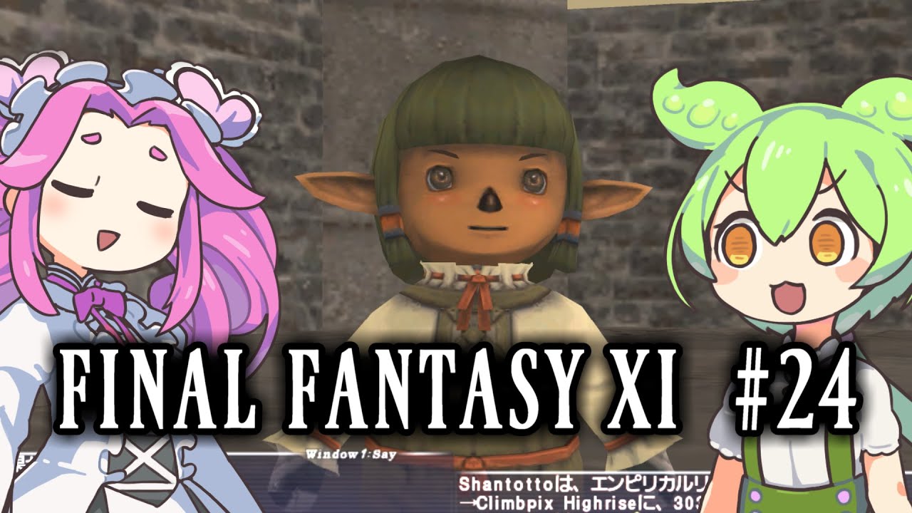 【FF11】ずんだもんたちのFF11 ＃24【ずんだもん実況】 - YouTube