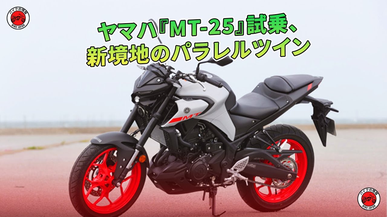 ヤマハ『MT-25』試乗、新境地のパラレルツイン | バイクの情報 - YouTube