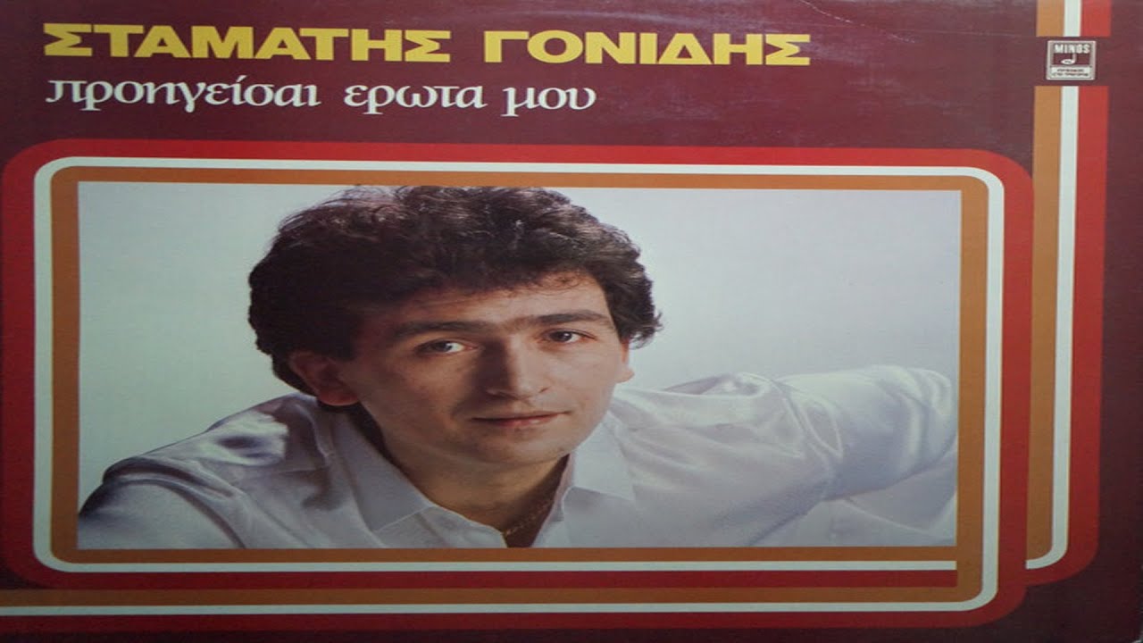 ΣΤΑΜΑΤΗΣ ΓΟΝΙΔΗΣ ΠΡΟΗΓΕΙΣΑΙ ΕΡΩΤΑ ΜΟΥ 1986(ΔΙΣΚΟΓΡΑΦΙΑ) - YouTube Music