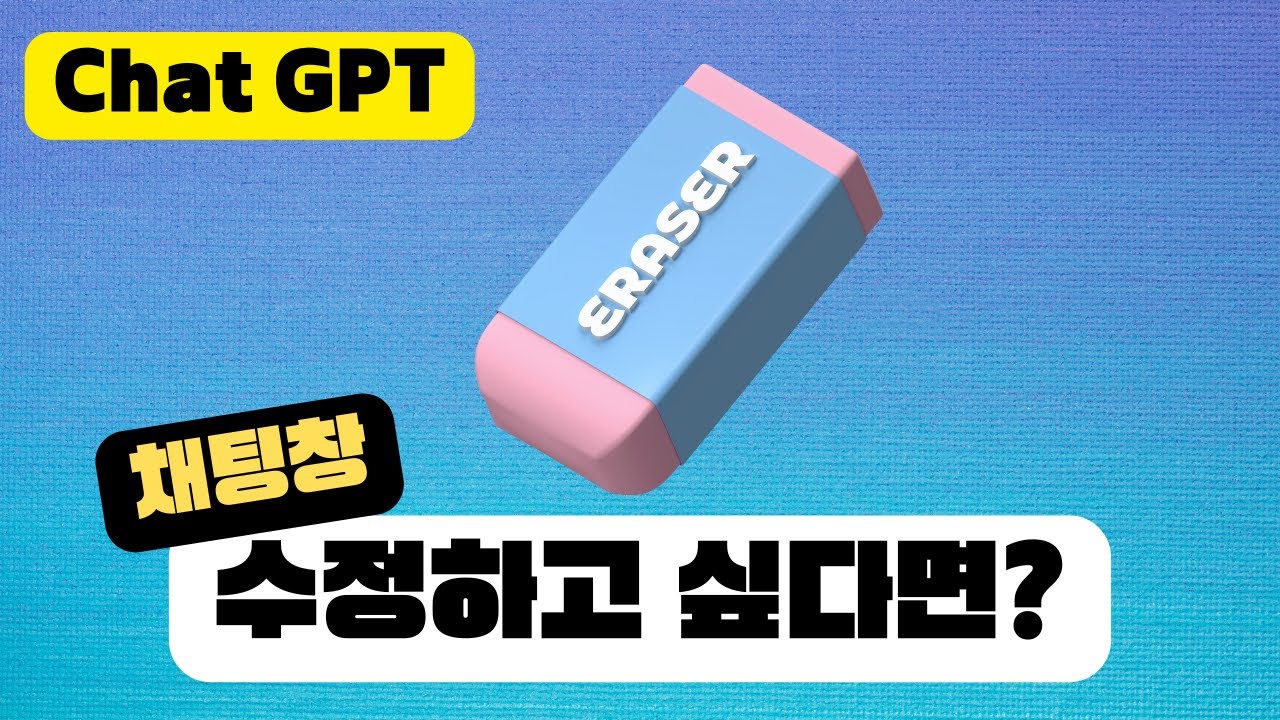 이미 입력한 채팅창을 수정하고 싶다면 챗gpt Gpt4 프롬프트 사용법 Youtube