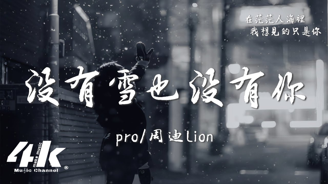 pro/周迪Lion - 沒有雪也沒有你『在孤獨的冬季，盼望雪也盼望你。』【高音質|動態歌詞Lyrics】♫ - YouTube Music