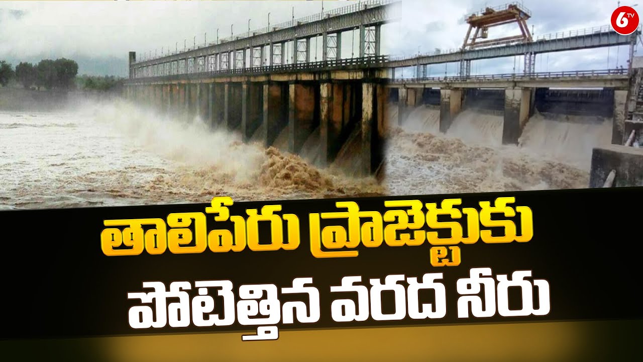 తాలిపేరు ప్రాజెక్టుకు పోటెత్తిన వరద నీరు | Heavy Inflow of Flood Water ...