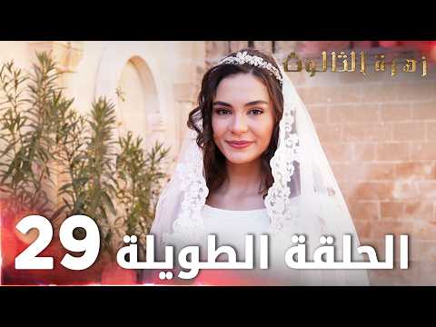 مسلسل زهرة الثالوث | الحلقة 29 | الحلقة الطويلة | Hercai