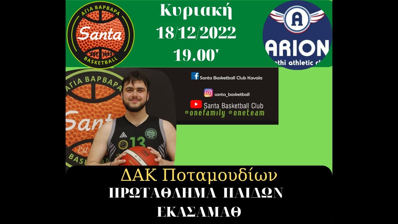 Αγία Βαρβάρα 56 - Αρίωνας Ξάνθης 75 (Πρωτάθλημα Εφήβων ΕΚΑΣΑΜΑΘ) - YouTube