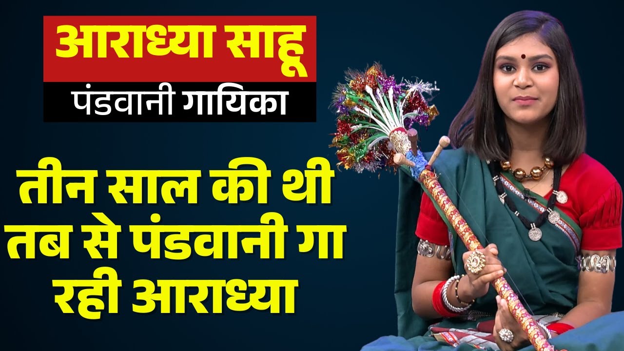 Aaradhya Sahu Pandwani Singer: तीन साल की थी तब से पंडवानी गा रही ...