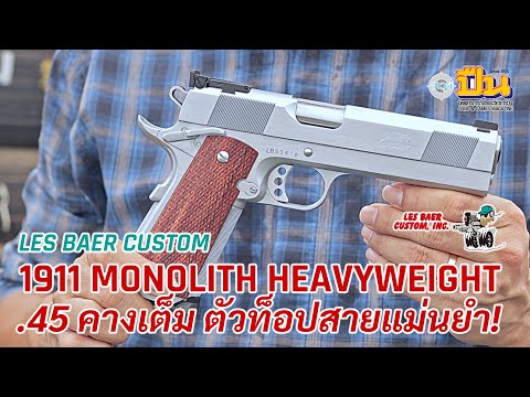 รีวิว Les Baer 1911 Monolith Heavyweight ที่สุดของสายแข่งแม่นยำ