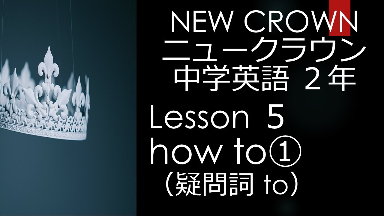 ニュークラウン NEW CROWN 2年 Lesson5 文法 how to 英語 教科書 2021改訂版 - YouTube