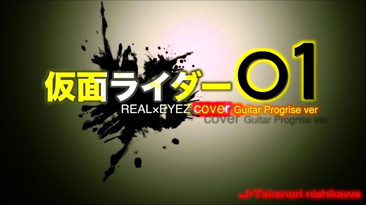 仮面ライダーゼロワン op「REAL×EYEZ」Guitar progrise MIX ver【kamen rider zero one ...