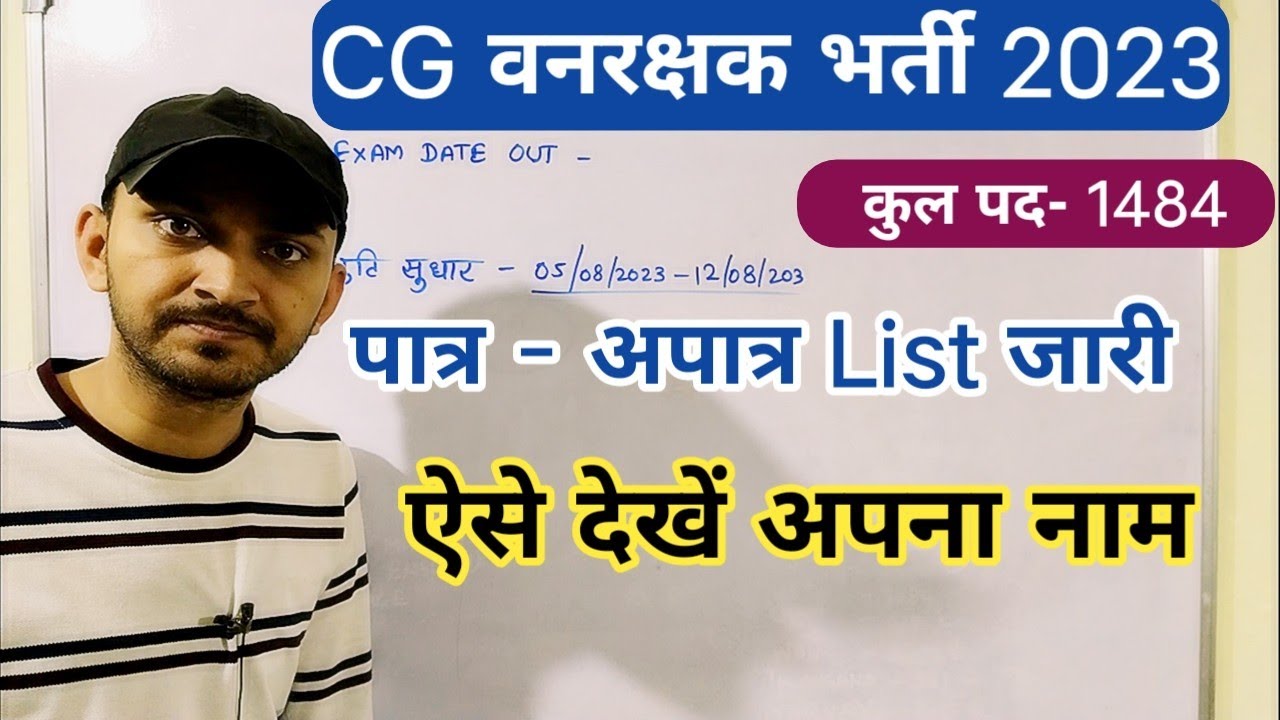 CG VAN RAKSHAK PATRA APATRA LIST 2023 | CG FOREST GUARD EXAM 2023 |CG ...