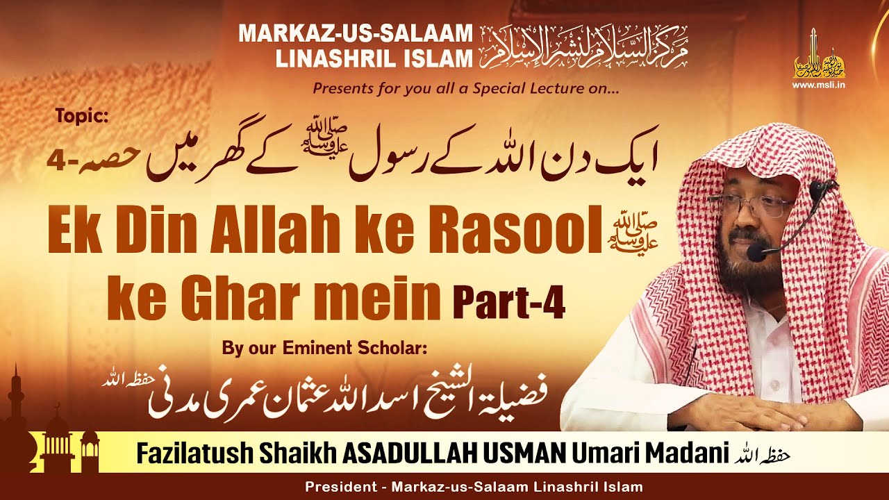 Ek Din Allah ke Rasool ﷺ ke Ghar mein Part 4┇By Shaikh ASADULLAH USMAN ...