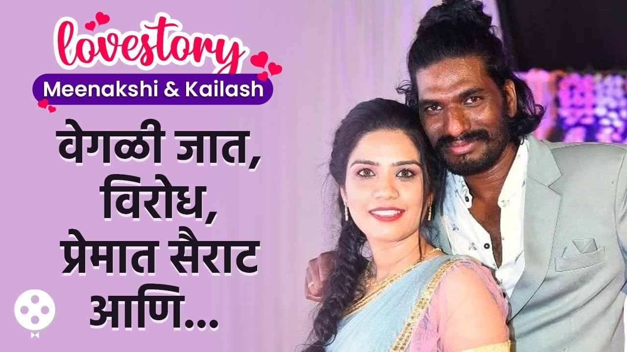 Kailash Waghmare Meenakshi Rathod Love Story : कैलाश-मीनाक्षी ची सैराट ...